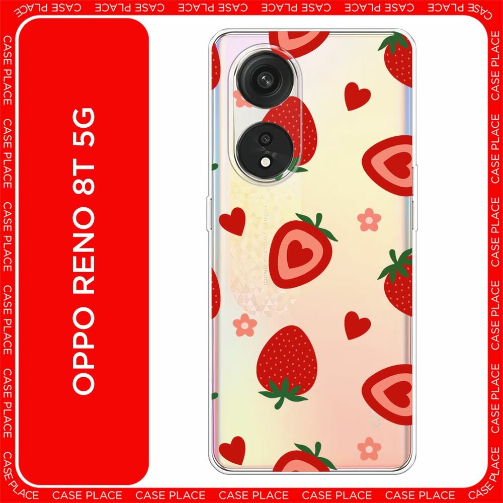 Чехол на OPPO Reno 8T 5G / Оппо Рено 8T 5G с принтом "Heart strawberries 2 - 14 февраля", прозрачный