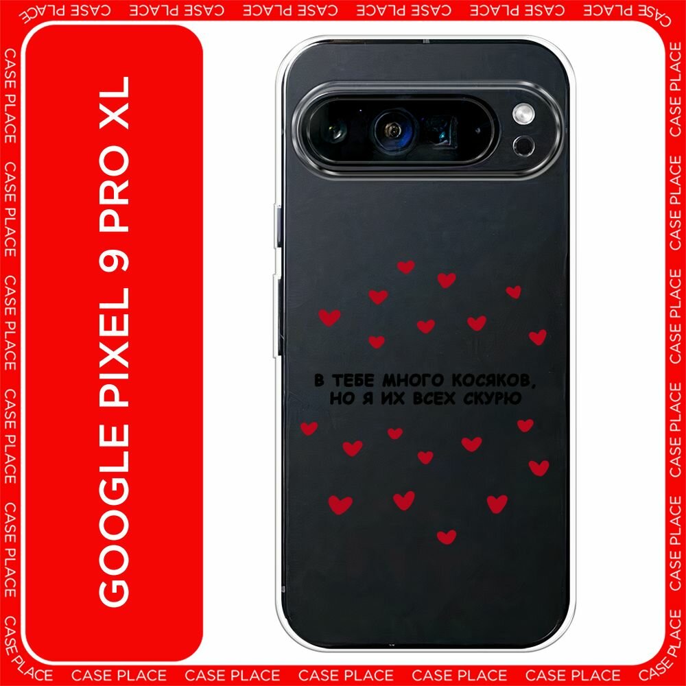 Чехол на Google Pixel 9 Pro XL / Гугл Пиксель 9 Про XL с принтом "Косяки 1 - 14 февраля", прозрачный