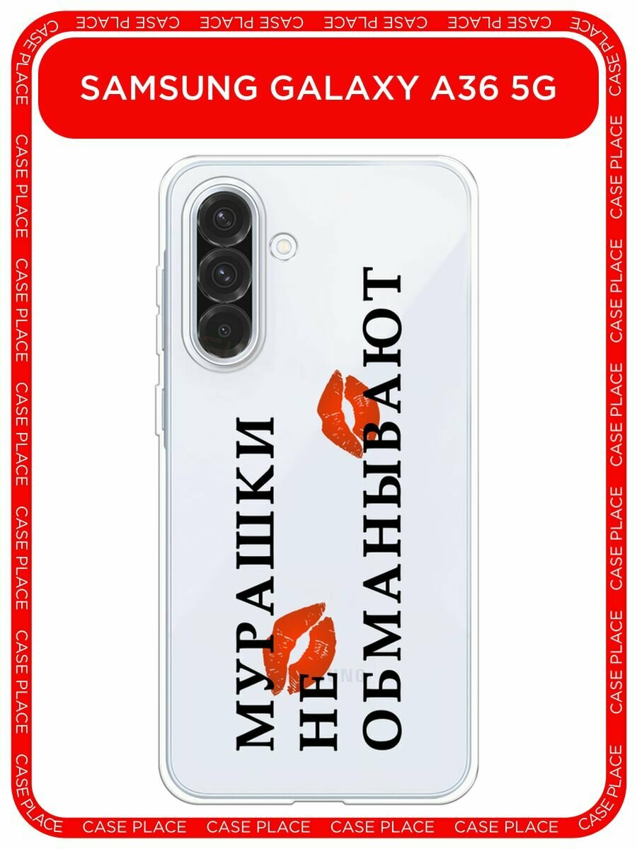 Чехол на Samsung Galaxy A36 5G / Самсунг A36 5G с принтом "Мурашки не обманывают 1 - 14 февраля", прозрачный