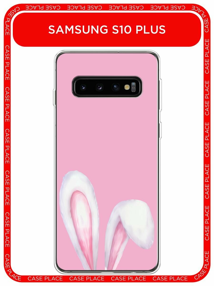 Чехол на Samsung Galaxy S10 + / Самсунг Галакси S10 Плюс с принтом "Кроличьи уши 1"