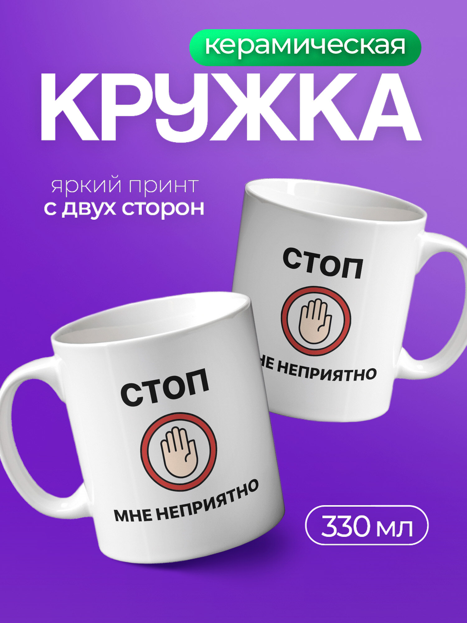 Кружка керамическая PNP NARD, 330 мл, с цветным принтом мем стоп мне не приятно