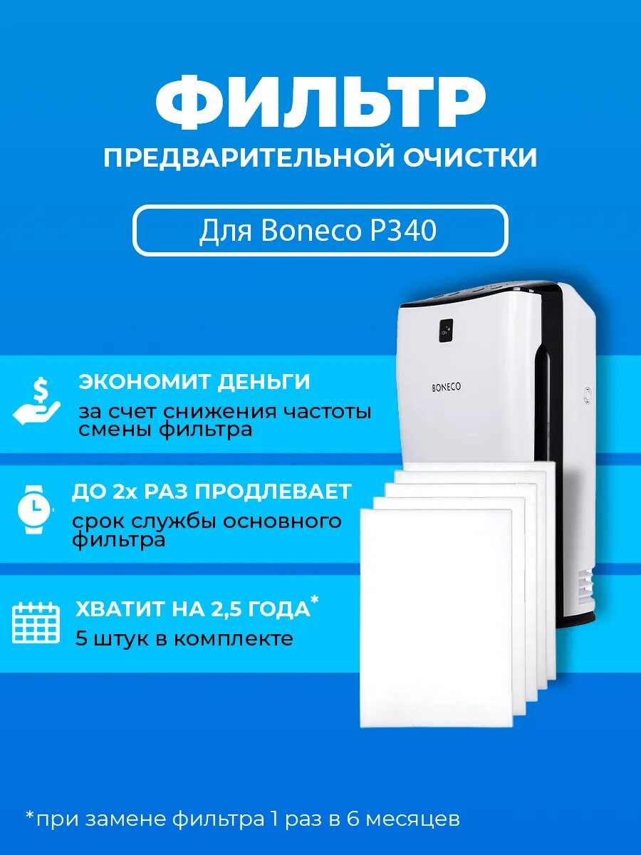 Фильтр PREfiltr, для очистителя Boneco BP340, предварительная очистка, 5 шт.