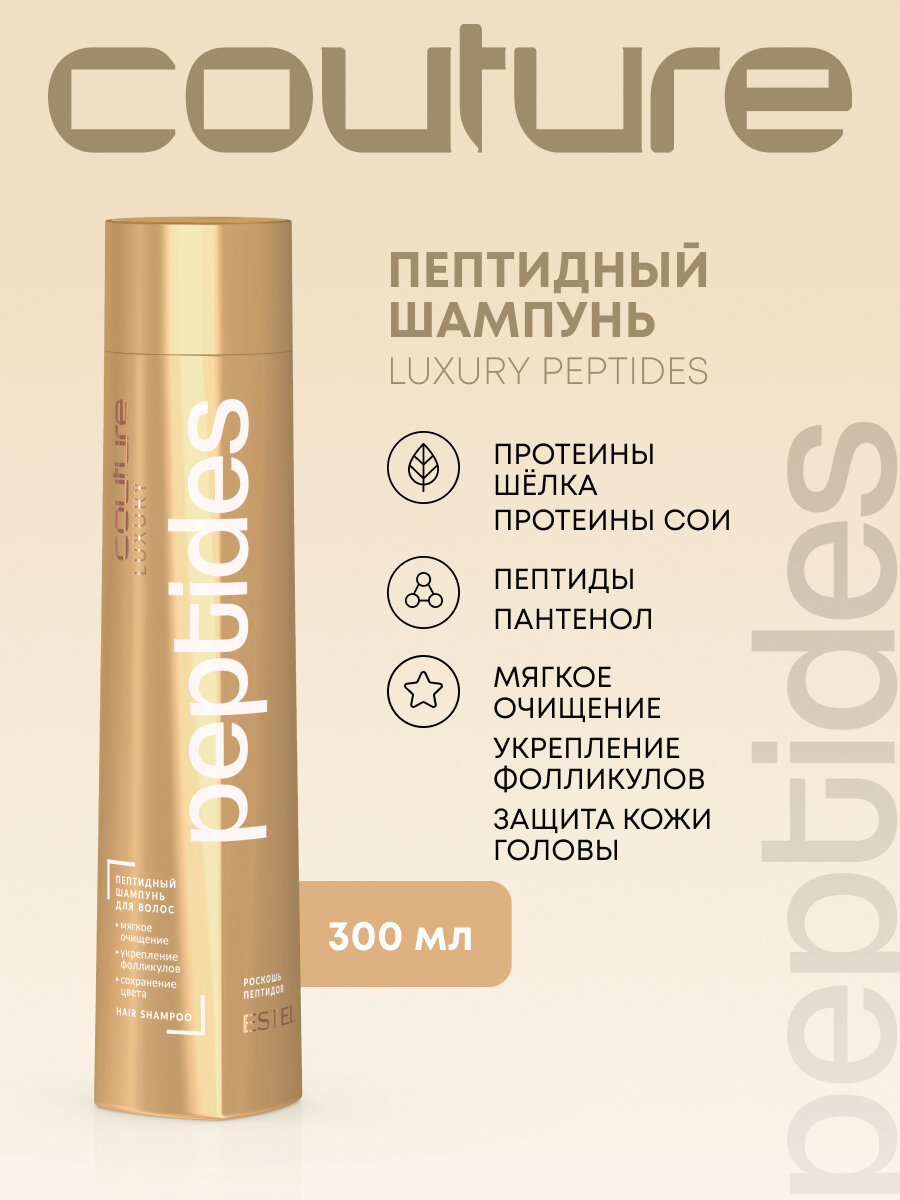 Шампунь для волос ESTEL PROFESSIONAL Haute Couture Luxury Peptides с пептидами, 300 мл