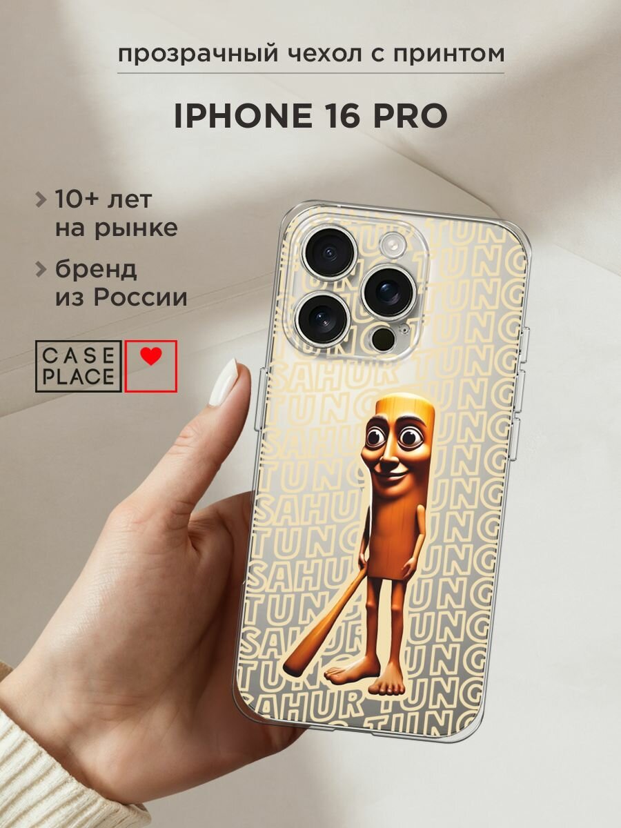Чехол на Apple iPhone 16 Pro / Айфон 16 Про с принтом "Тунг тунг 2", прозрачный