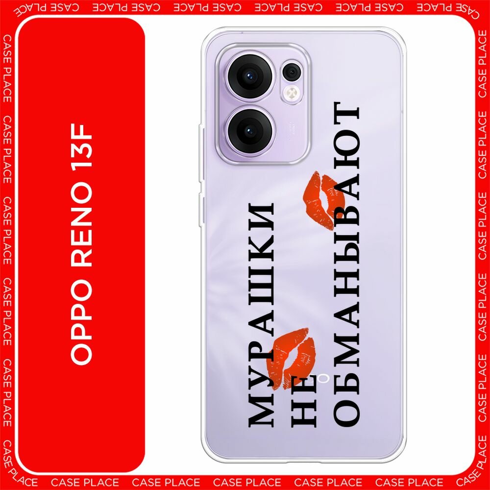 Чехол на Oppo Reno 13F / Оппо Рено 13F с принтом "Мурашки не обманывают 1 - 14 февраля", прозрачный
