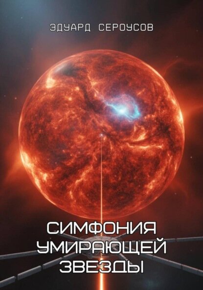 Симфония умирающей звезды [Цифровая книга]