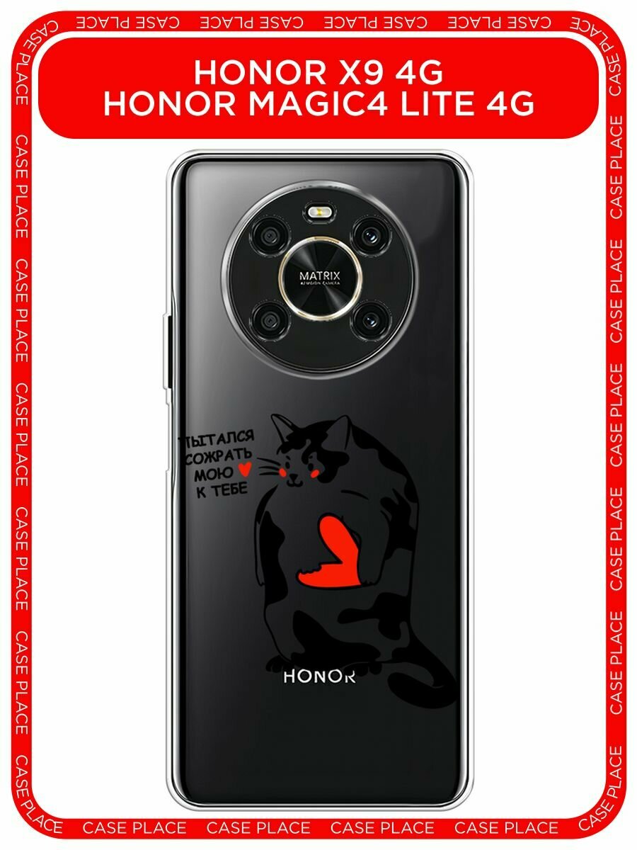 Чехол на Honor X9 4G/Magic4 Lite 4G / Хонор X9 4G с принтом "Пытался сожрать 1 - 14 февраля", прозрачный