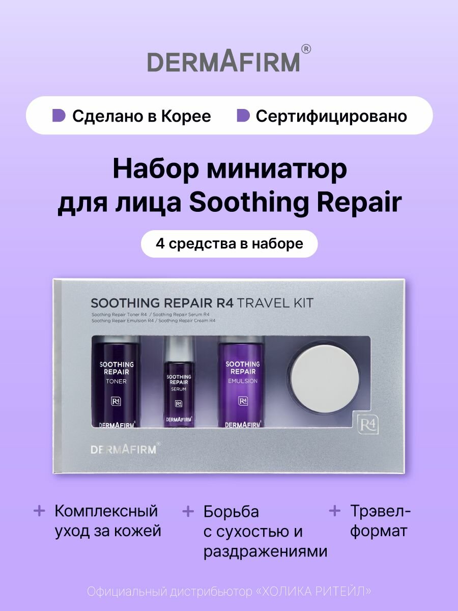 Dermafirm Тревел набор косметики для чувствительной кожи лица Soothing Repair R4 Travel kit (крем для лица, тонер, эмульсия и сыворотка)