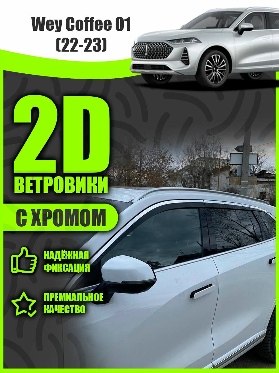 2D дефлекторы с хромом для окон Wey Coffee 01 (2022-2023) / Ветровики для Вей Кофи 01. Комплект 6 шт.