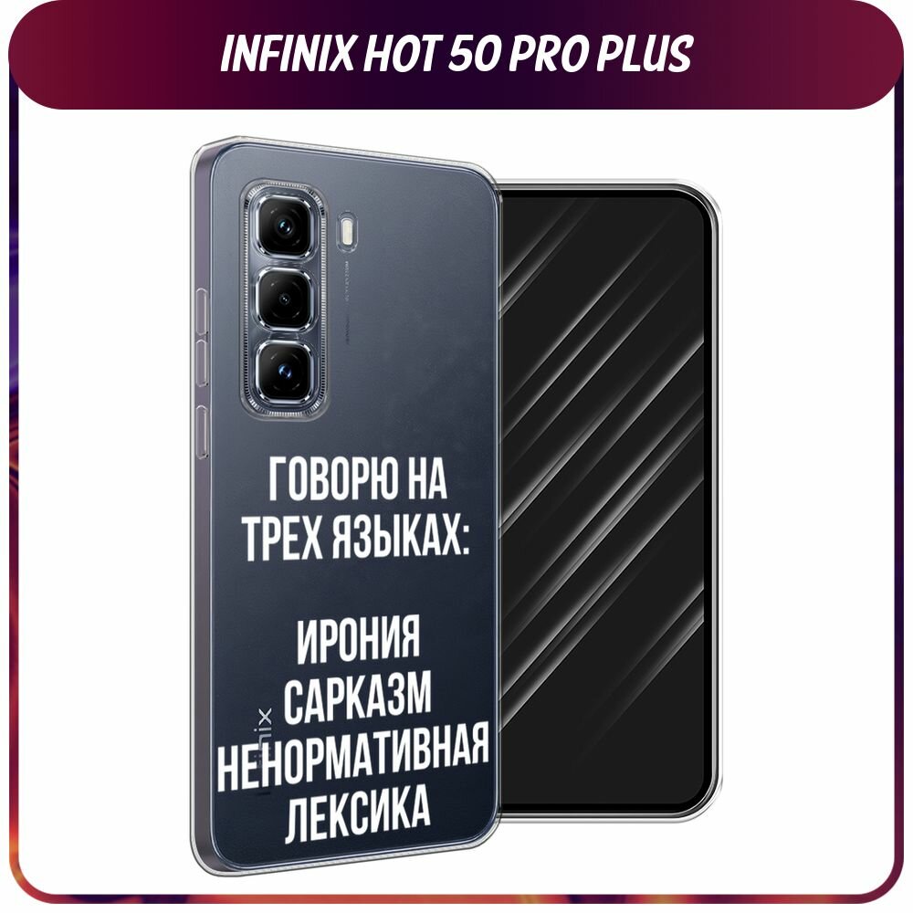 Чехол на Infinix Hot 50 Pro Plus / Инфиникс Хот 50 Про Плюс с принтом "Мои языковые способности", прозрачный