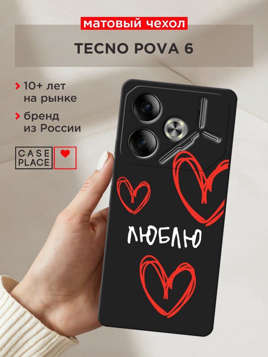 Черный матовый чехол на Tecno Pova 6 / Текно Пова 6 с принтом "Люблю 2 - 14 февраля"