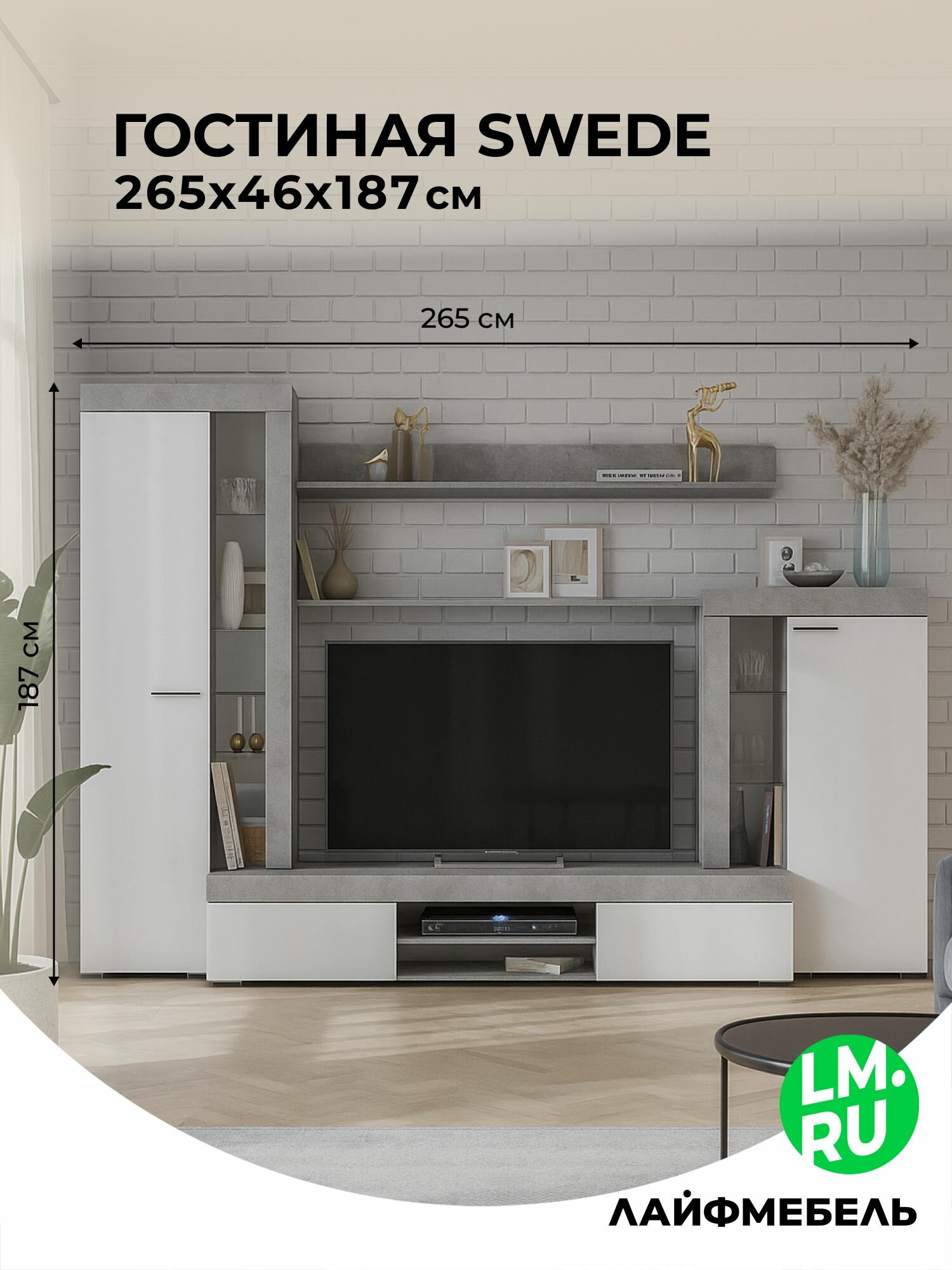 Готовая гостиная Лайфмебель Swede цемент светлый / белый