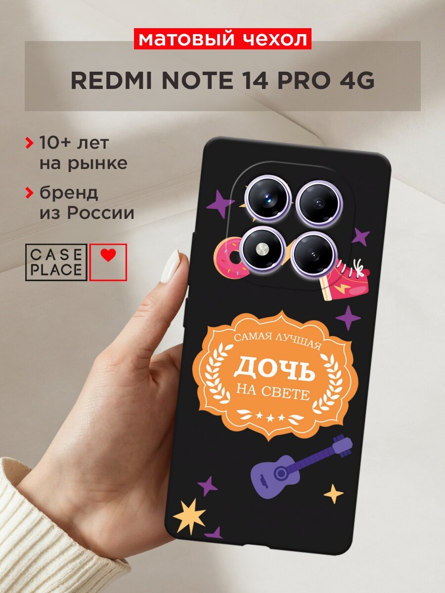 Черный матовый чехол на Xiaomi Redmi Note 14 Pro 4G / Редми Нот 14 Про 4G с принтом "Лучшая дочь на свете - 8 марта"