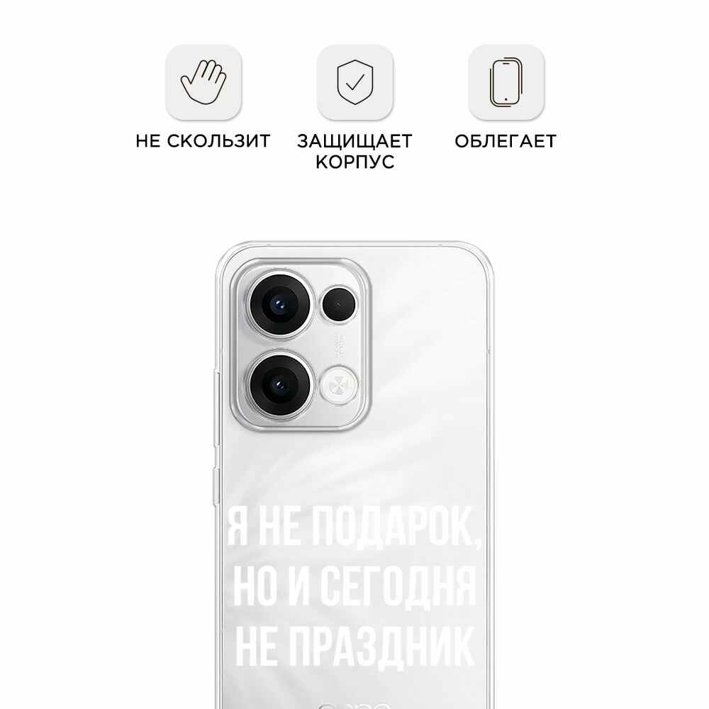 Чехол на Oppo Reno 13 / Оппо Рено 13 с принтом "Я не подарок", прозрачный — фото 1