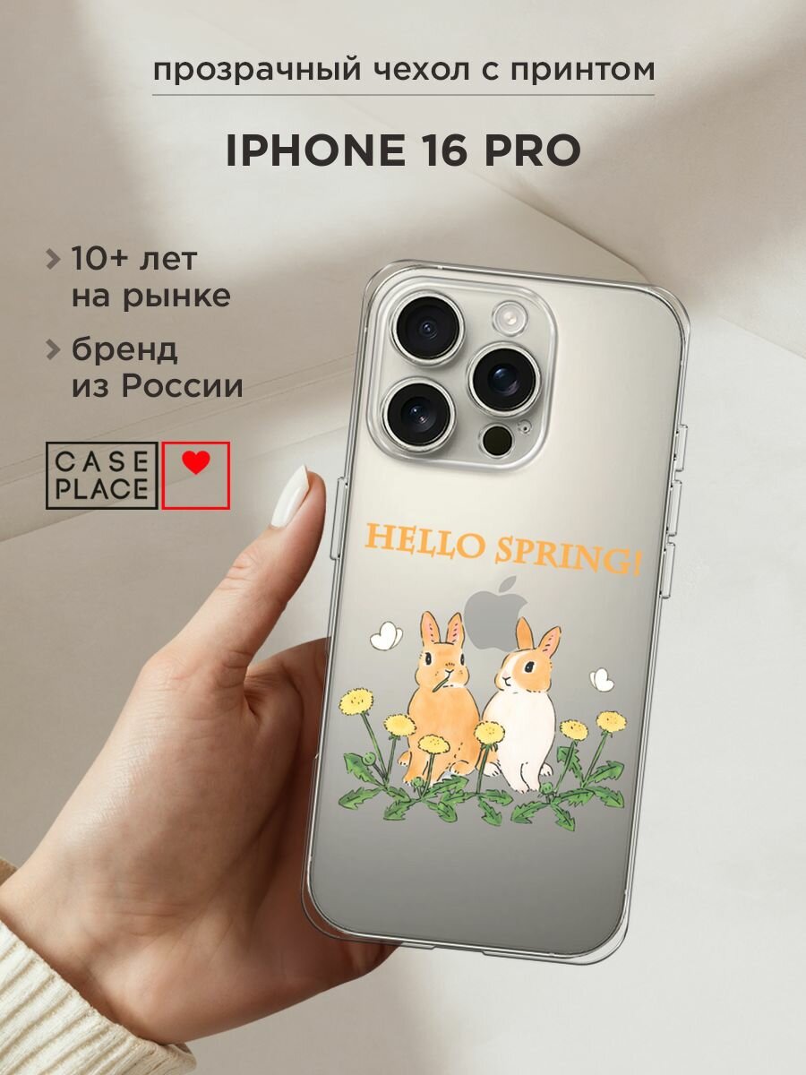 Чехол на Apple iPhone 16 Pro / Айфон 16 Про с принтом "Весенние кролики", прозрачный