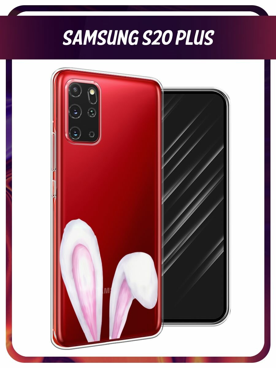 Чехол на Samsung Galaxy S20 + / Самсунг Галакси S20 Плюс с принтом "Кроличьи уши 2", прозрачный