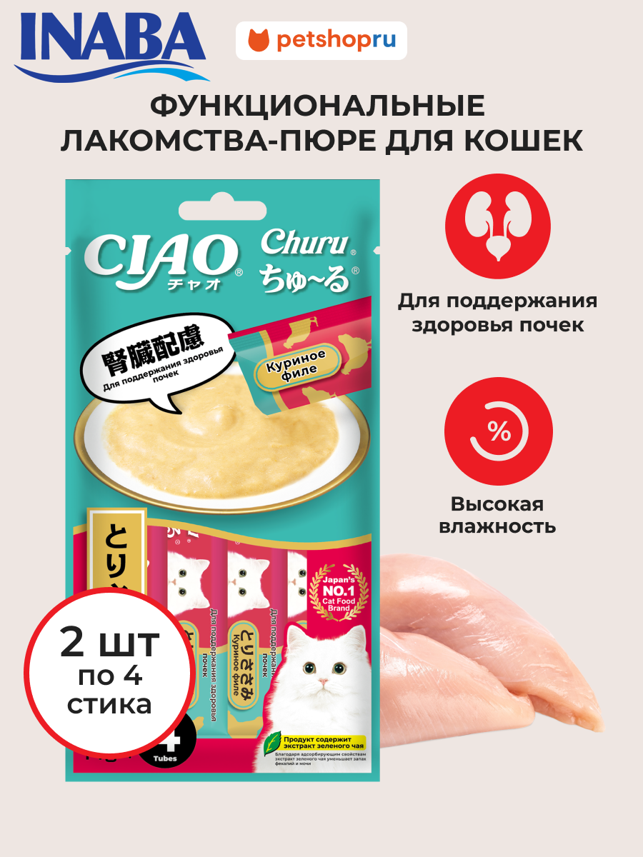 Inaba Лакомство-пюре CIAO Churu пюре для кошек для поддержания здоровья почек, Куриное филе, 14г*4шт*2шт