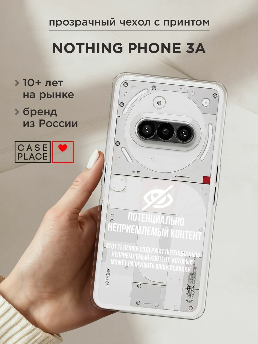 Чехол на Nothing Phone 3a / Нотинг Фон 3а с принтом "Неприемлемый контент", прозрачный