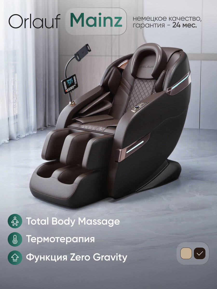 Массажное кресло Orlauf Mainz Brown для дома с подогревом и Zero-G