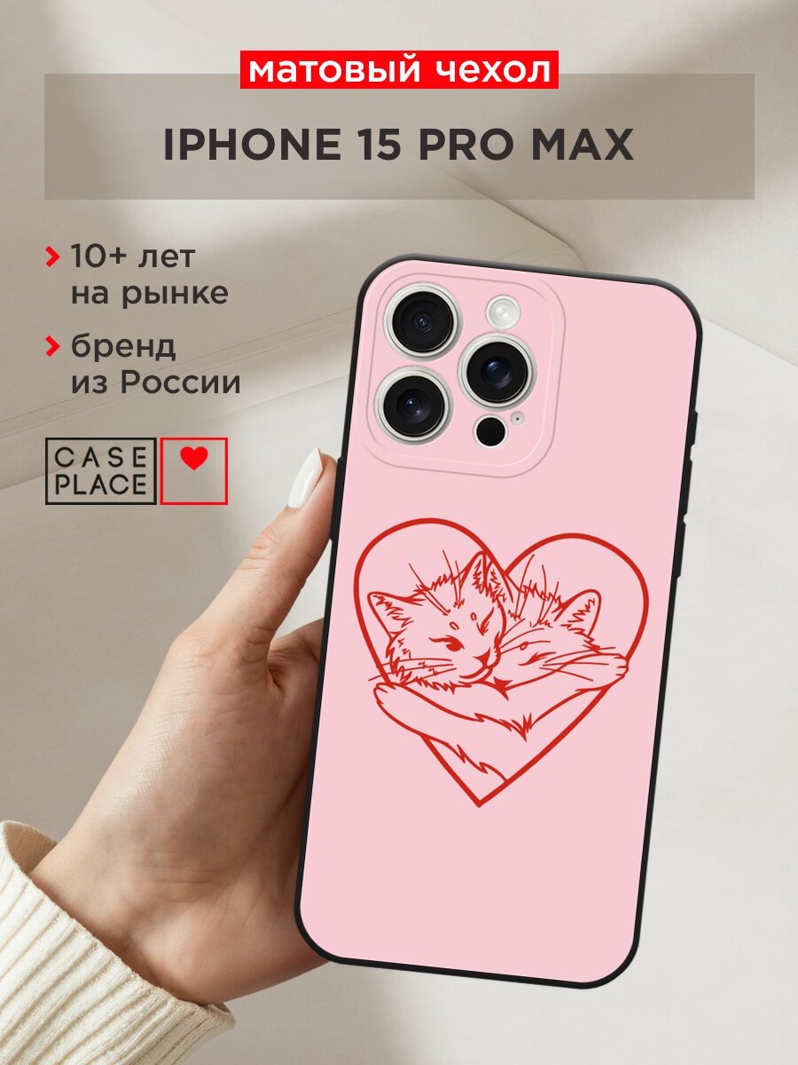 Черный матовый чехол на Apple iPhone 15 Pro Max / Айфон 15 Про Макс с принтом "Влюблённые котики рисунок 1 - 14 февраля"