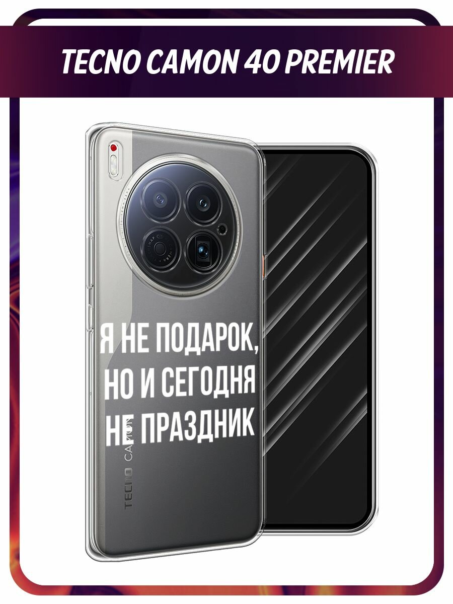 Чехол на Tecno Camon 40 Premier / Текно Камон 40 Премьер с принтом "Я не подарок", прозрачный