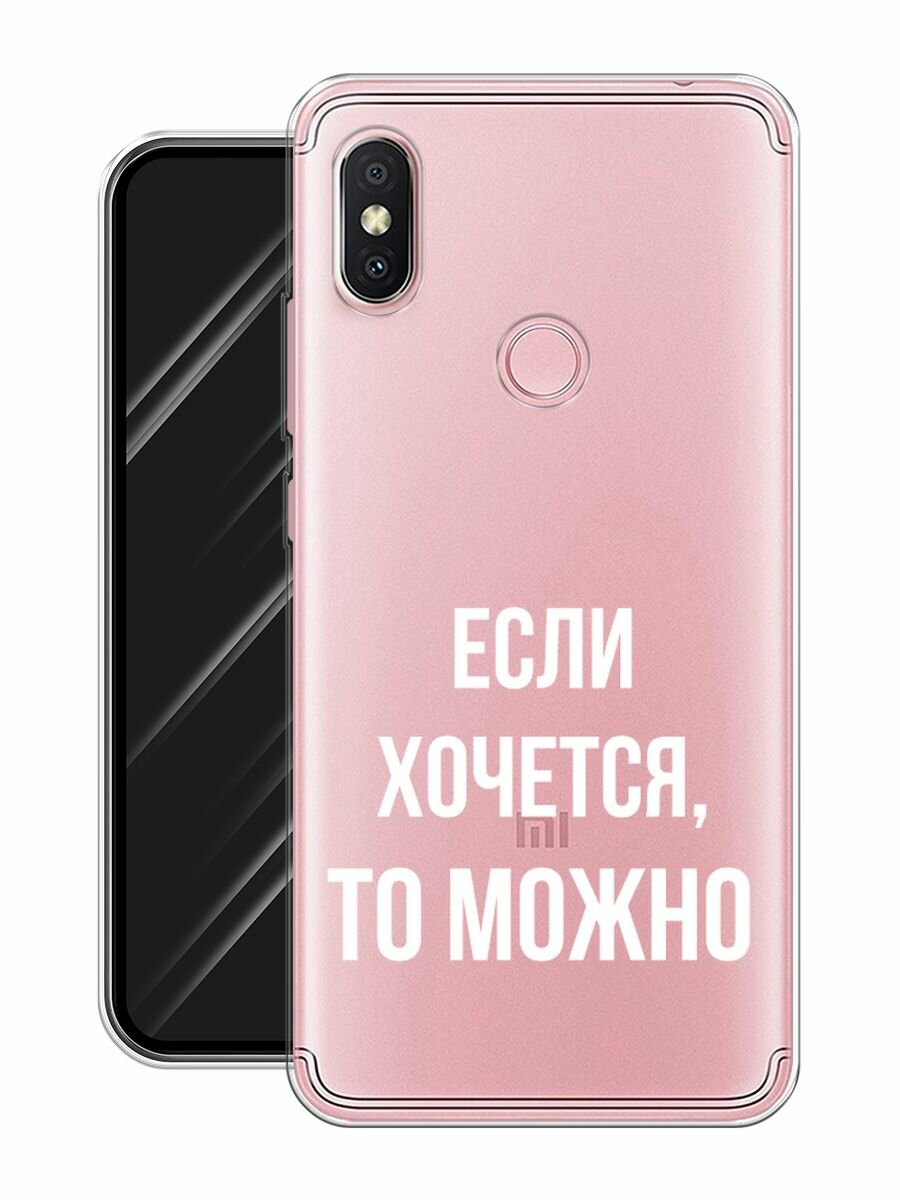 Чехол на Xiaomi Redmi S2 (Redmi Y2) / Сяоми Редми С2 (Редми Y2) с принтом "Если хочется", прозрачный — фото 1