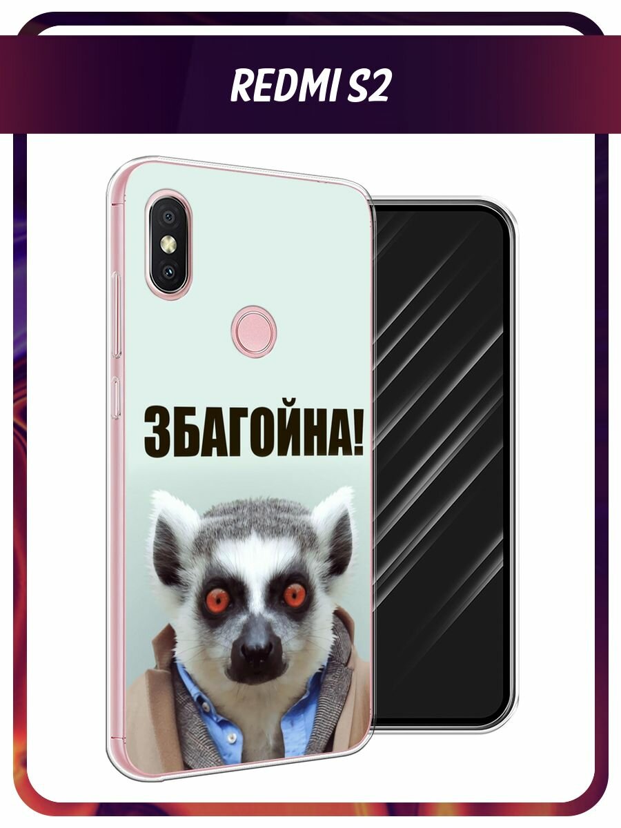 Чехол на Xiaomi Redmi S2 (Redmi Y2) / Сяоми Редми С2 (Редми Y2) с принтом "Збагойна"