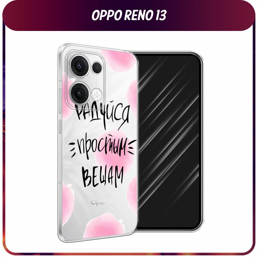 Чехол на Oppo Reno 13 / Оппо Рено 13 с принтом "Радуйся простым вещам", прозрачный