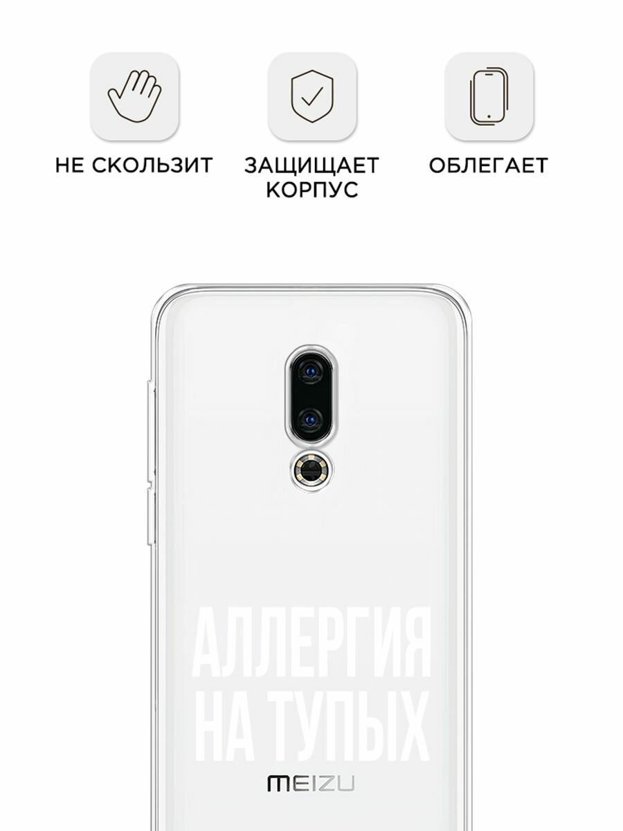 Чехол на Meizu 16th / Мейзу 16th с принтом "Аллергия на тупых", прозрачный — фото 1