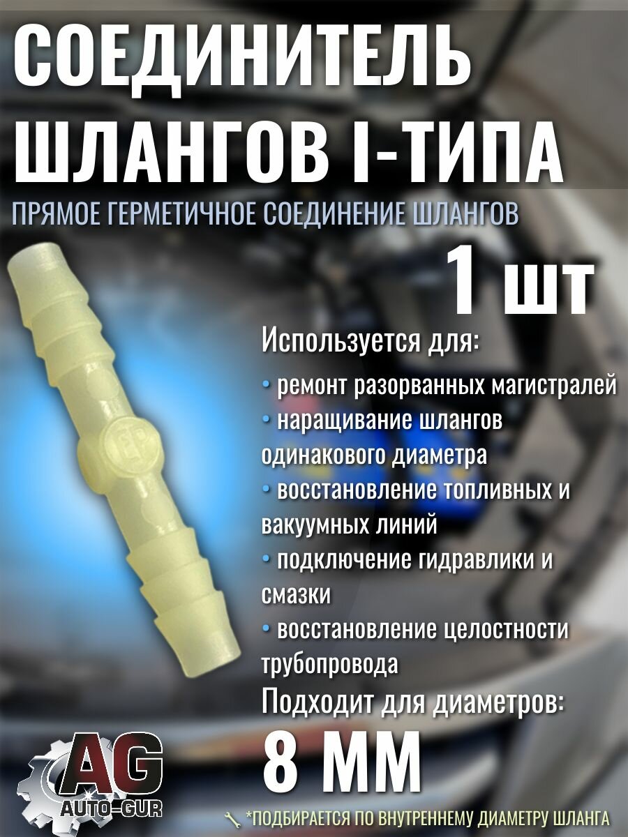 Соединитель шлангов прямой I-типа 8 мм, маслобензостойкий полиамид, 1 шт