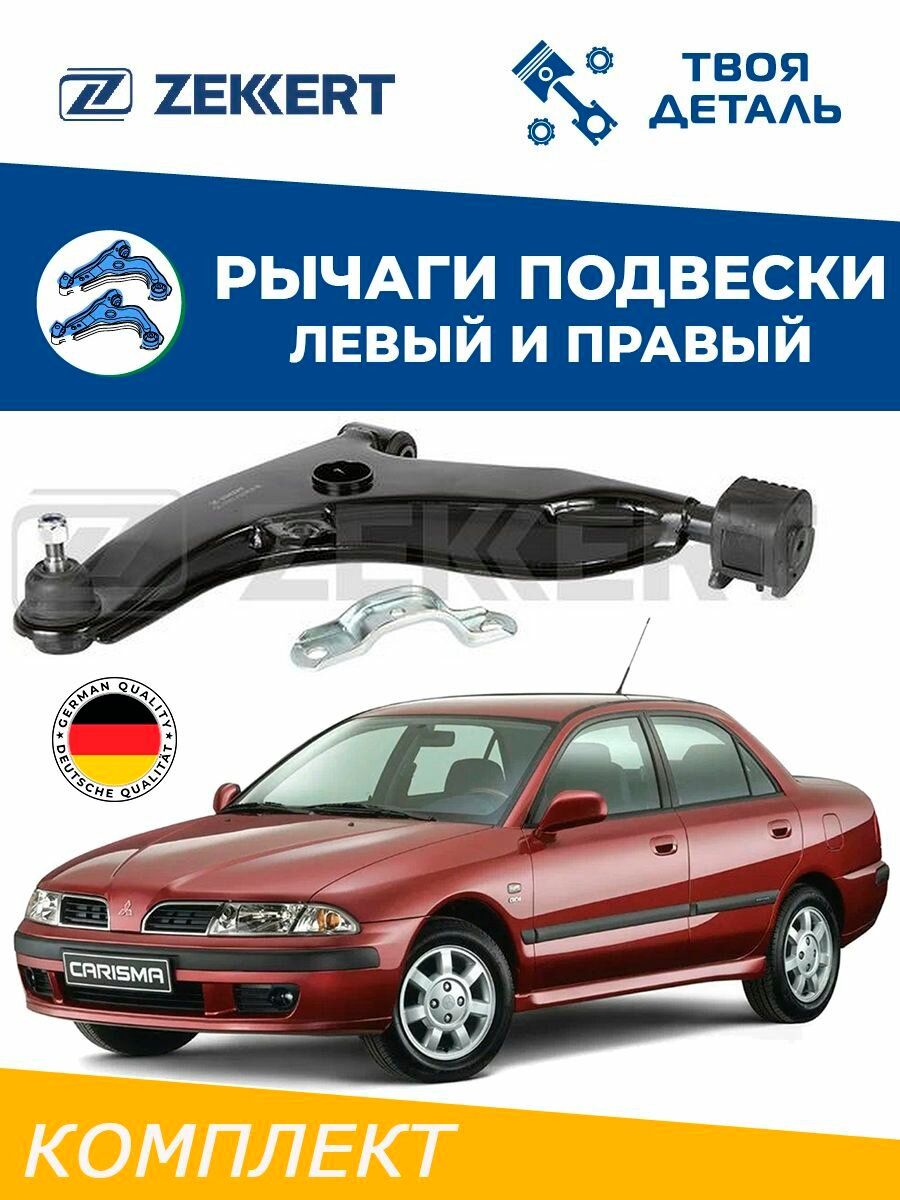 Рычаги передние л/п на Mitsubishi Carisma 95- см по VIN