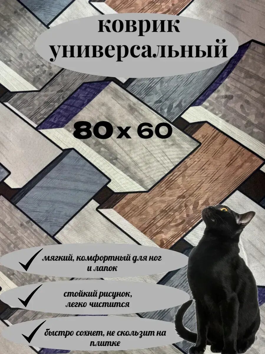Коврик на войлочной основе "Плетенка 3D", 80х60 см, безворсовый