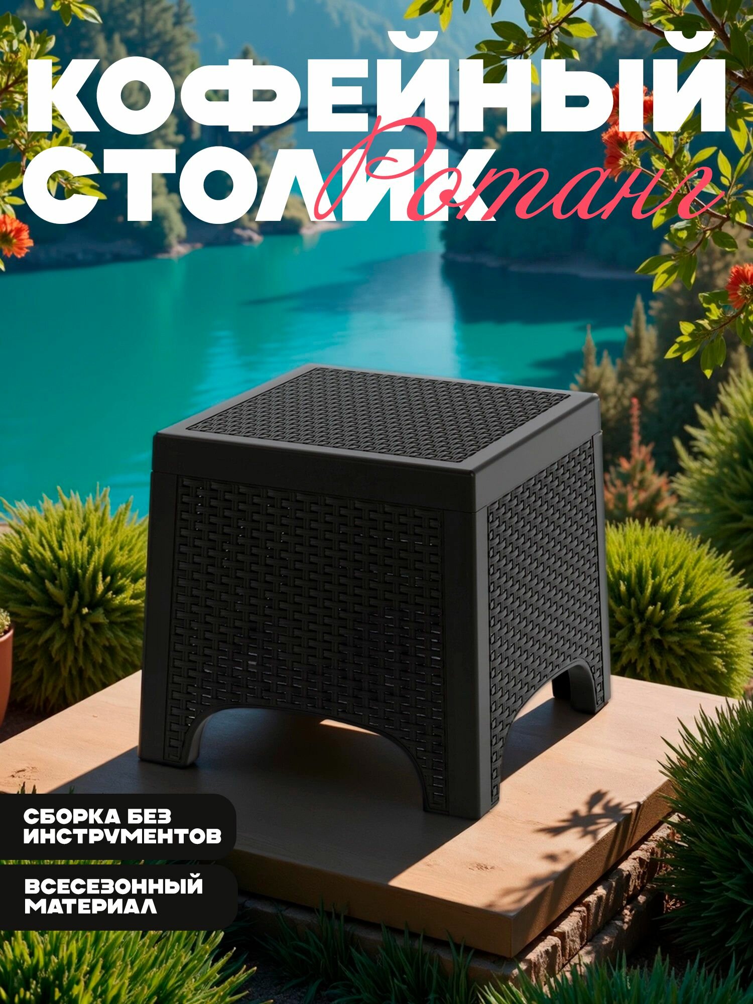 Кофейный столик для дачи и дома, Ротанг Лайт М8911
