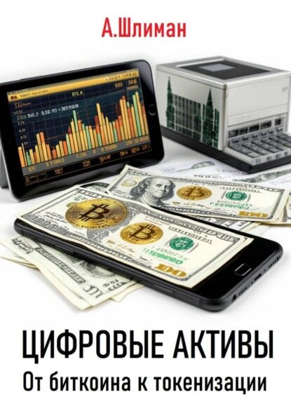 Цифровые активы. От биткоина к токенизации [Цифровая книга]