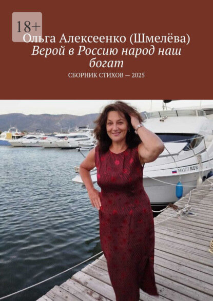 Верой в Россию народ наш богат. Сборник стихов – 2025 [Цифровая книга]