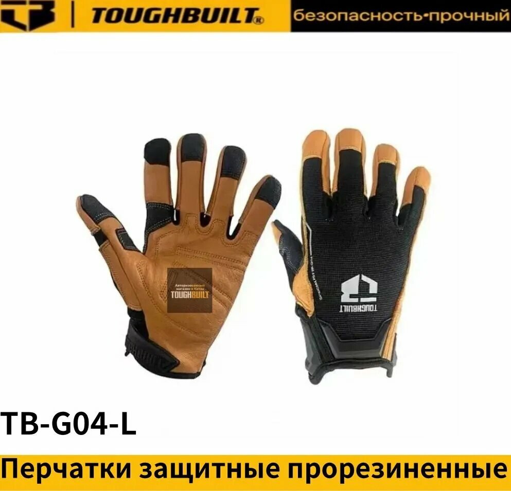 Перчатки защитные прорезиненные TOUGHBUILTTB-G04 Размер L