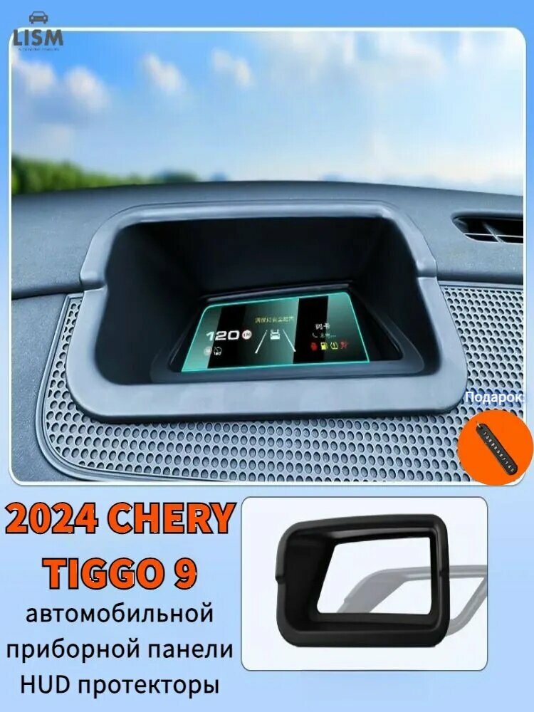 24-25 CHERY TIGGO 9 автомобильной приборной панели HUD протекторы, chery tiggo 9 Автозапчасти