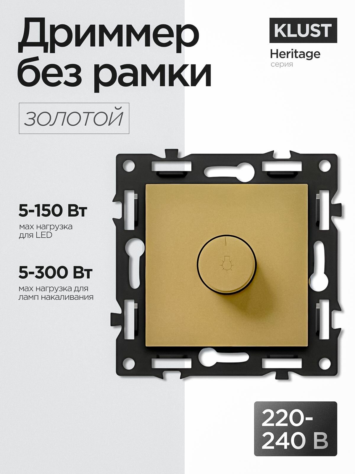 Диммер 220в регулятор света KLUST Heritage светорегулятор поворотный без рамкой золотой