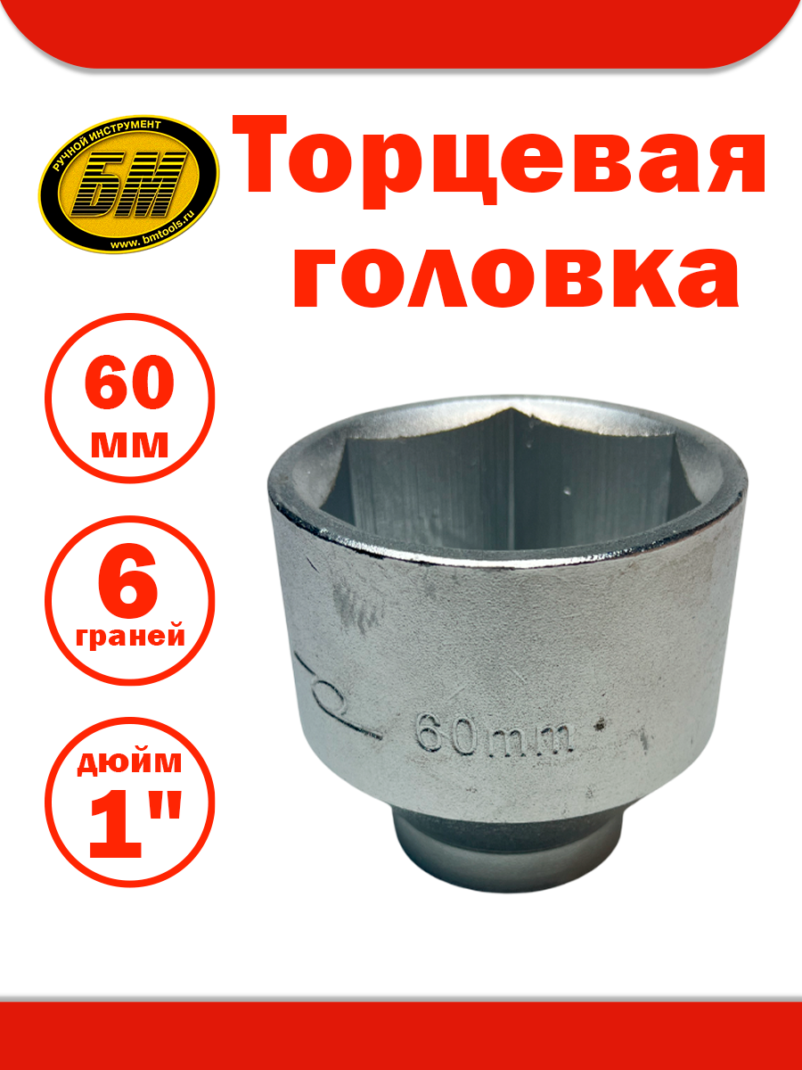 Торцевая головка дюйм 1" 60 мм 6 гр БМ