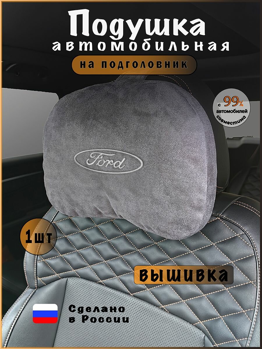 Подушка подголовник в машину с эффектом "памяти"FORD (форд)