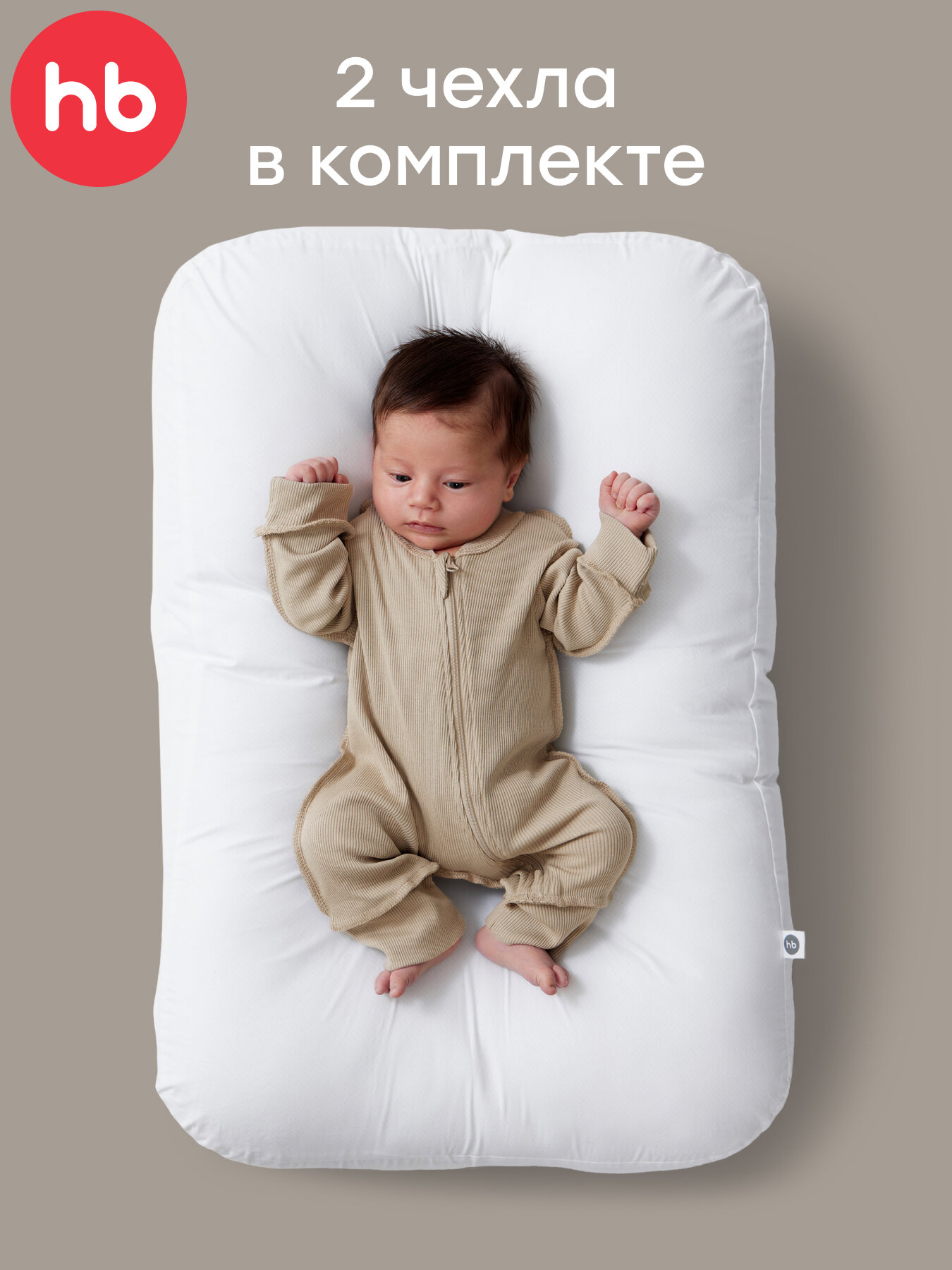 87569, Кокон для новорожденных Happy Baby, подушка, матрасик гнездышко, со сменными чехлами, 2 шт, белый