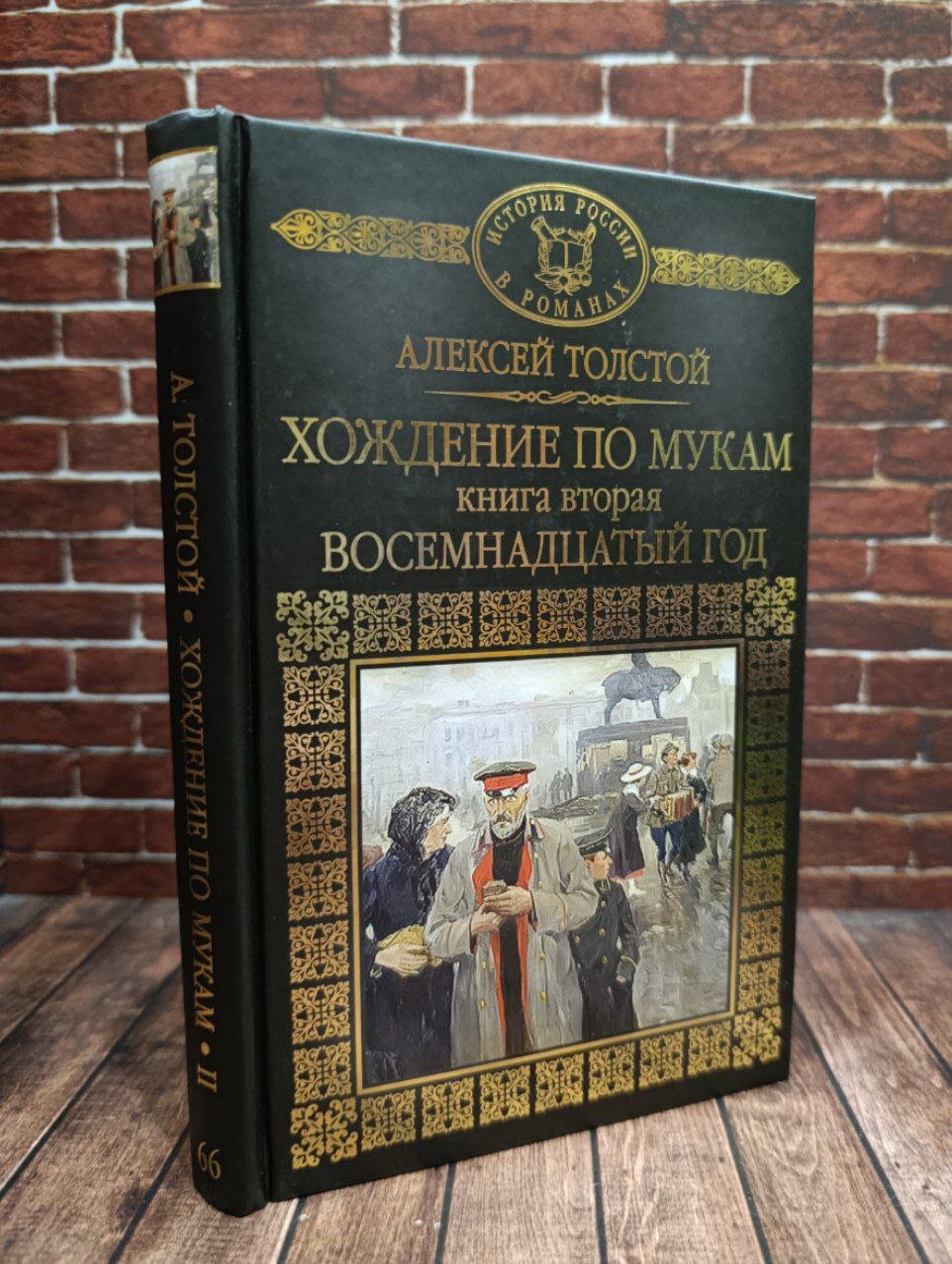 Хождение по мукам. Книга вторая. Восемнадцатый год Толстой А.Н. 2015 год
