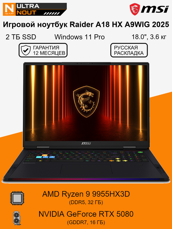 18.0" ноутбук MSI Raider A18 HX A9WIG 2025 [3840x2400] Ryzen9 9955HX3D 32GB DDR5 2TB SSD M.2 NVIDIA GeForce RTX 5080 Win11 Pro 3.6кг