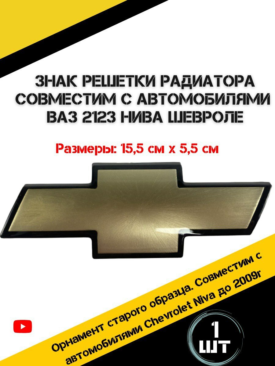 Эмблема решетки радиатора Chevrolet Niva орнамент старого образца, значок на капот шевроле нива