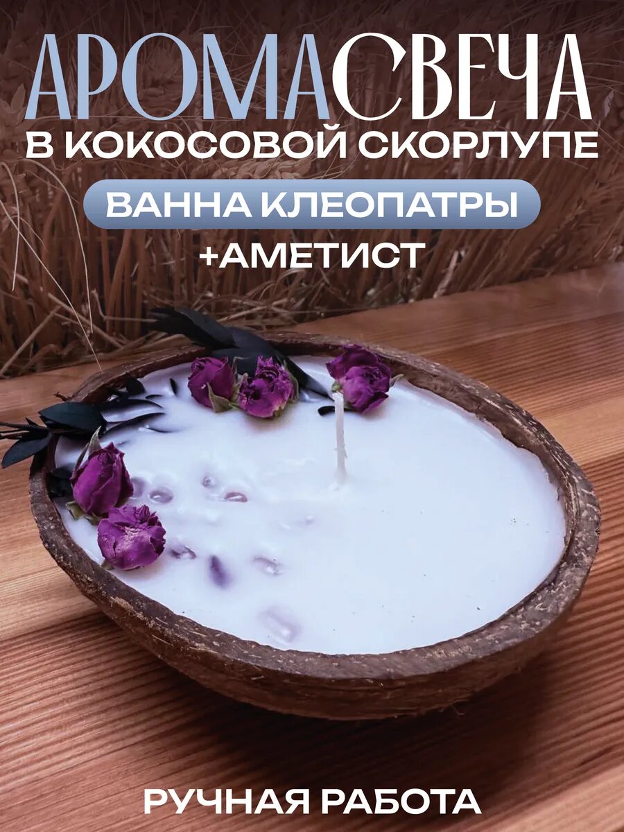 Свеча в кокосе с ароматом "Ванна клеопатры"