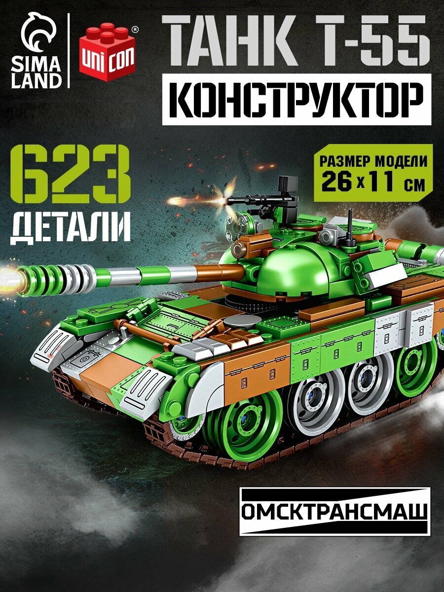 Конструктор UNICON «Танк Т-55», подвижные элементы, 623 детали