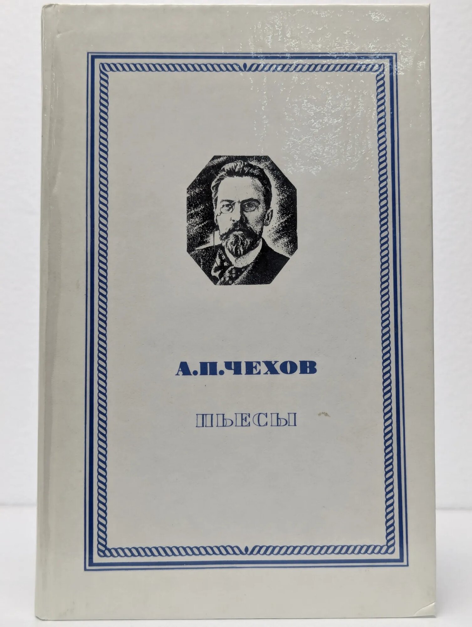 А. П. Чехов. Пьесы Чехов Антон Павлович 1979