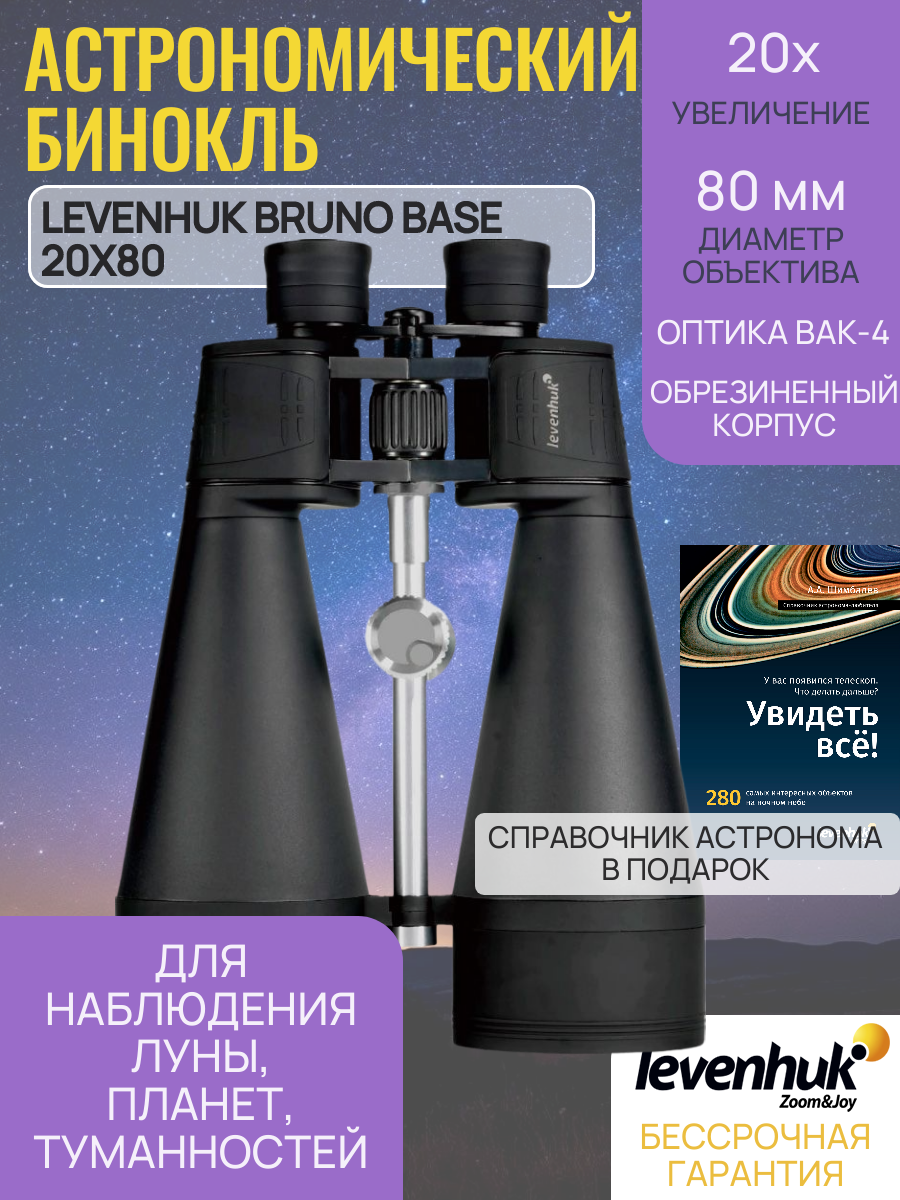 Астрономический бинокль Levenhuk Bruno BASE 20x80