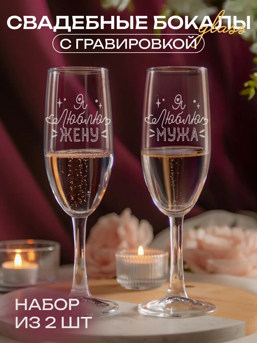 Свадебные бокалы Я люблю мужа жену