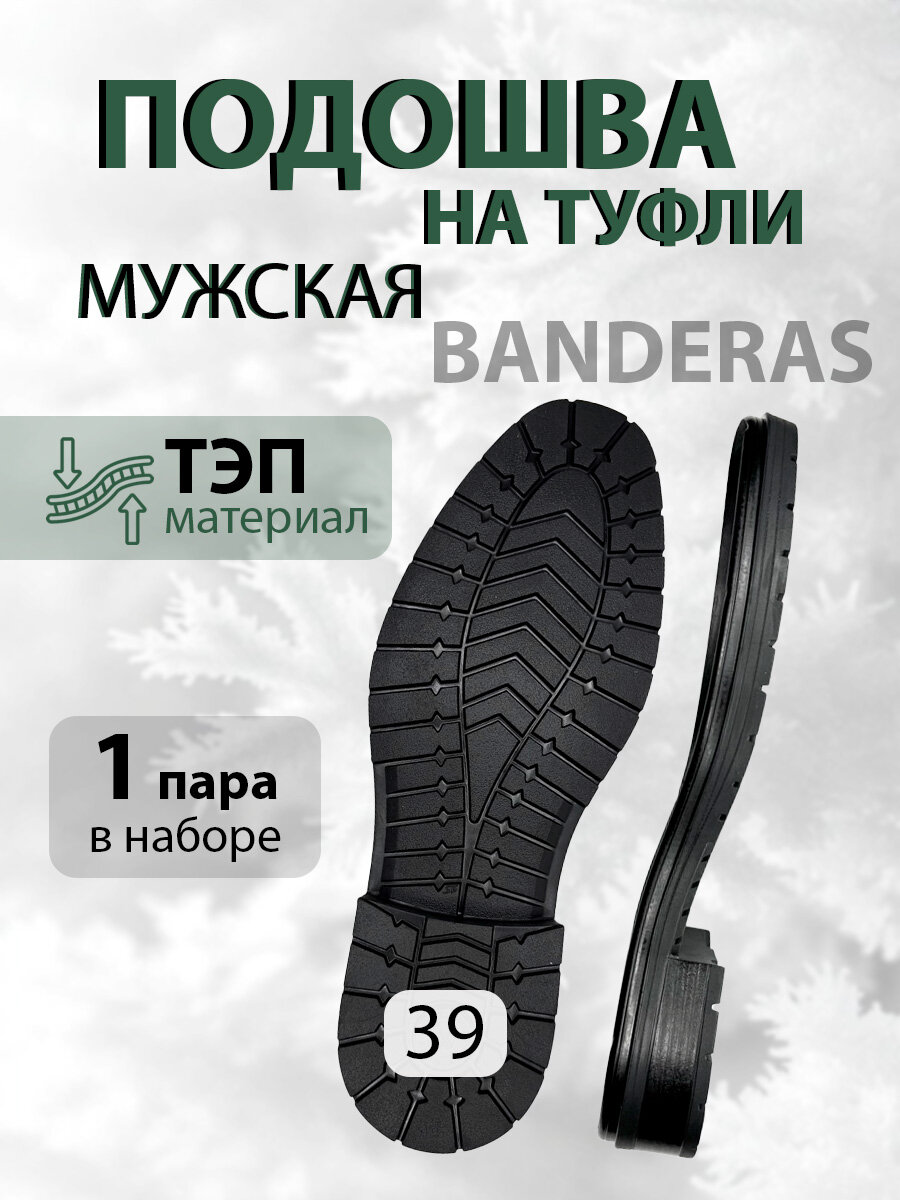 Подошва тракторная обувная мужская Бандерас